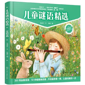 3-6岁 儿童谜语精选（美绘本）300则谜语，涵盖动植物知识、生活常识、科学技术、地理知识等，提升表达力与想象力！亲子游戏训练观察力与专注力！