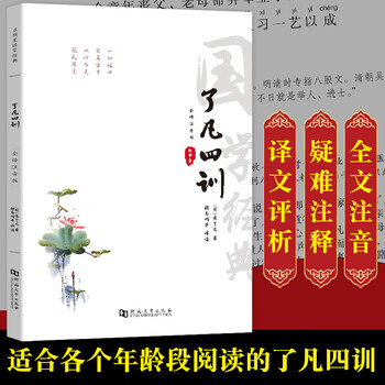 了凡四训 注音版原文袁了凡著 文白对照文言文原文注释译文评析完整版结缘善书自我修养修身治世哲学经典全