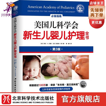 美国儿科学会新生儿婴儿护理全书