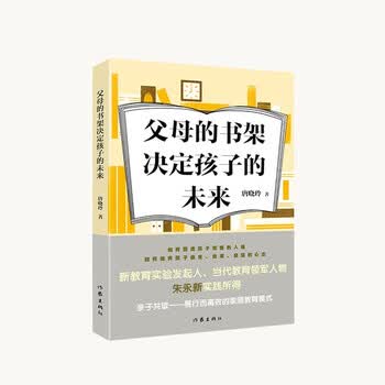 父母的书架决定孩子的未来 唐晓玲 著  亲子教育亲子阅读书籍 作家出版社