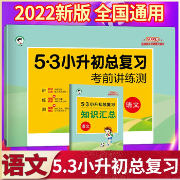 【语文】2022新版5.3五三53小升初总复习 考前讲练测语文 含知识汇总五六年级小学毕业升学真题卷
