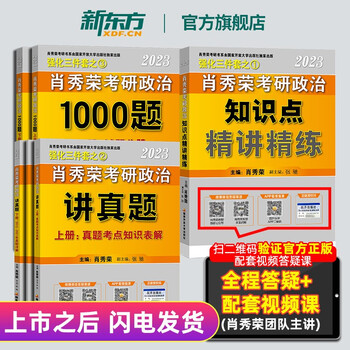 现货先发2023肖秀荣考研政治三件套3件全套 命题人讲真题+知识点精讲精练+考研政治1000题 预售