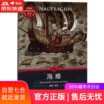 【正版图书】C1 海难 [西]卡维萨·德·巴卡,周莉 上海外语教育出版社 9787544658126