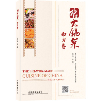 中国大锅菜 南方卷  9787113244590 中国铁道出版社