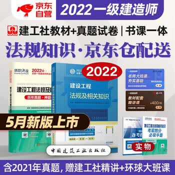 一级建造师2022教材 一建教材+环球网校历年真题试卷 建设工程法规及相关知识单科套装4本中国建筑工业出版社正版赠2021年考试真题试卷