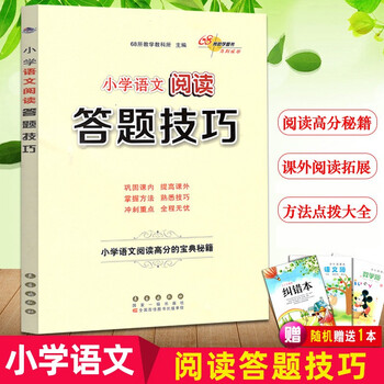 新版 小学语文阅读答题技巧 阅读高分宝典秘籍一二三四五六年级课外阅读拓展训练习题练习册