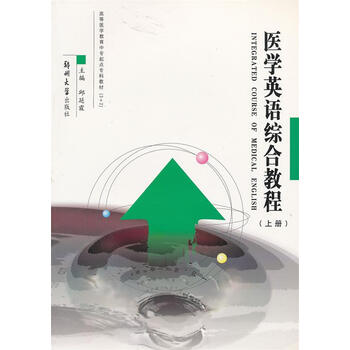 医学英语综合教程【保证正版】