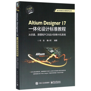 Altium Designer17一体化设计标准教程(从仿真原理和PCB设计到单片机系统)/电子系统