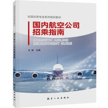 国内航空公司招乘指南