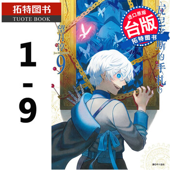 在途 台版漫画书 瓦尼塔斯的手札 1-9 望月淳 尖端出版