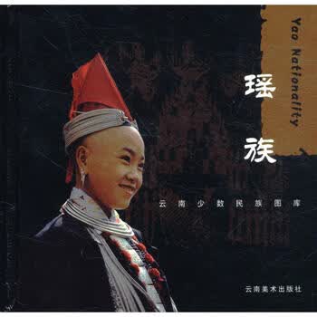 云南少数民族图库 瑶族
