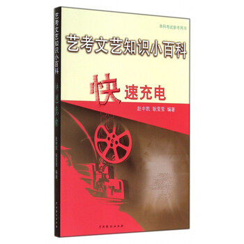 快速充电(艺考文艺知识小百科)
