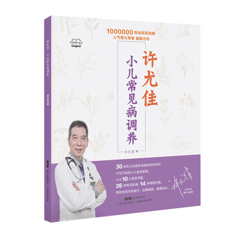 正版 许尤佳:小儿常见病调养 9787535971869