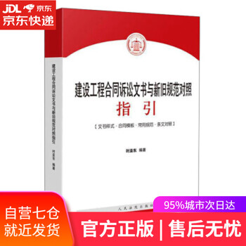 【正版图书】建设工程合同诉讼文书与新旧规范对照指引 时亚东 著 人民法院出版社