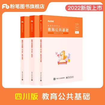 粉笔教师招聘2022四川中小学考编 教育公共基础教材全3册 四川省教师招聘考试用书 教师考编招教编制 可搭山香华图6000题库历年真题