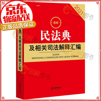 2021新版 民法典及相关司法解释汇编含民法总则 法律基础知识书籍入门中国民典法新版  新民