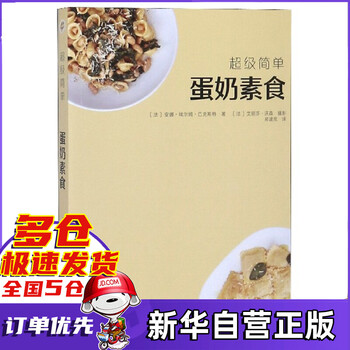 超级简单蛋奶素食