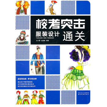 校考突击--服装设计通关【正版图书】