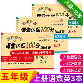 五年级上册试卷套装 数学北师大版 5年级上册课堂达标100分同步训练