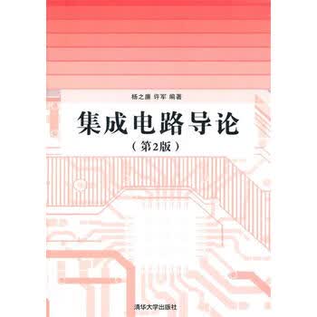 集成电路导论【正版图书，放心下单】