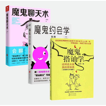 魔鬼聊天术&魔鬼搭讪学&魔鬼约会学 共3册