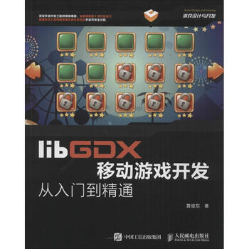 libGDX移动游戏开发从入门到精通 黄俊东 著【正版书】