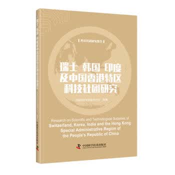 瑞士韩国印度及中国香港特区科技社团研究
