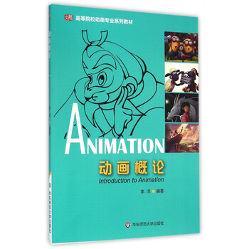动画概论 艺术 李洋编著 华东师范大学出版社 9787567535374