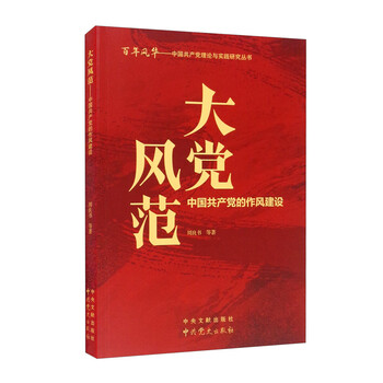大党风范：中国共产党的作风建设
