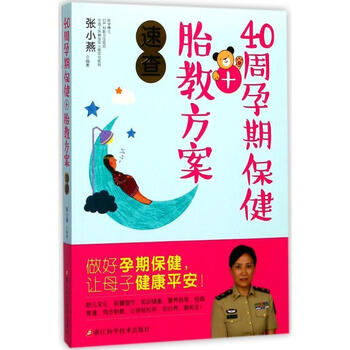 【新华正版】 40周孕期保健+胎教方案速查 张小燕 著 浙江科学技术出版社