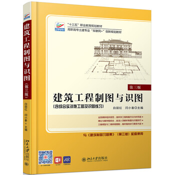 建筑工程制图与识图（第三版）【“十三五”职业教育国家规划教材】【全国教材建设奖优秀教材一等奖】【赠送课程思政】