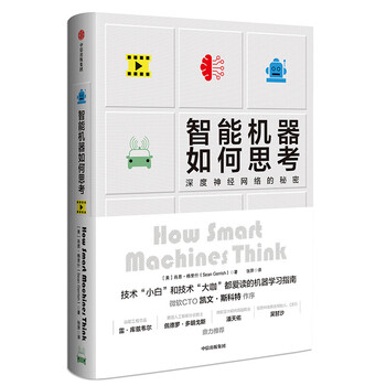智能机器如何思考：深度神经网络的秘密