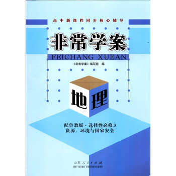 2021高中非常学案地理选择性必修第三册3资源环境与国家安全 地理
