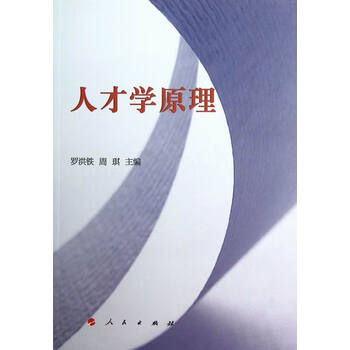 人才学原理 罗洪铁,周琪 编【正版书】