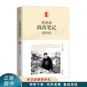李鸿章政改笔记