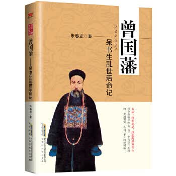 曾国藩:呆书生乱世活命记