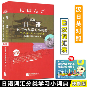  日语词汇分类学习小词典新版 汉日英对照 日汉词汇表 日语五十音图 日语词典 双色印刷口袋本