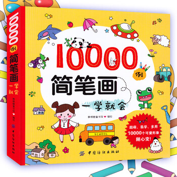 10000例简笔画一学就会 儿童简笔画大全入门 教材书幼师 幼儿园宝宝简笔画3-6岁美术培训绘画教材