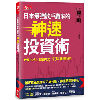 在途 原版进口书 上冈正明日本强散户赢家的神速投资术今周刊
