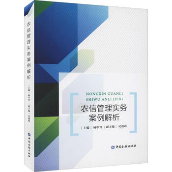 农信管理实务案例解析