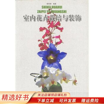 室内花卉栽培与装饰 杨绍卿