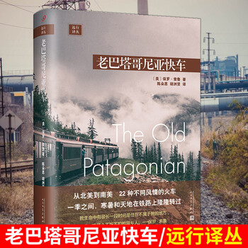 【现货正版】精装版老巴塔哥尼亚快车/远行译丛 〔美〕保罗-索鲁 著 陈朵思，胡洲贤 译 现当代文学书籍排行榜 正版图书籍