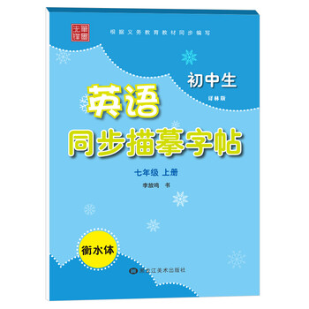 笔墨先锋 衡水体 初中生英语同步描摹字帖 译林版 七年级上册
