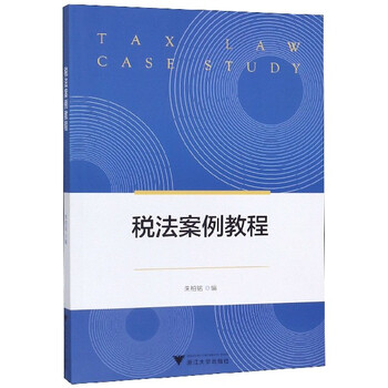 税法案例教程