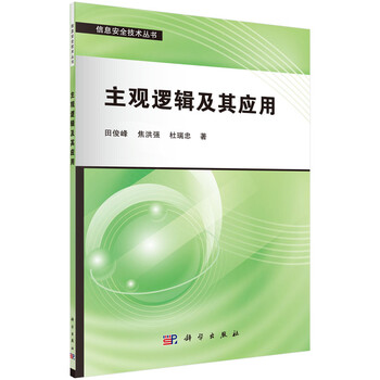 主观逻辑及其应用 计算机与互联网 书籍