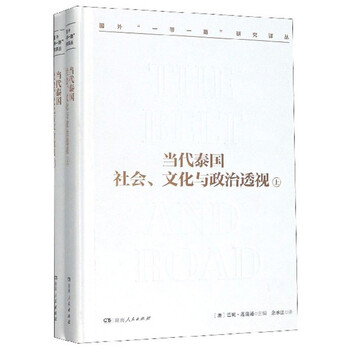 正版 当代泰国社会、文化与政治透视（上下册）9787556123698