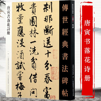 【包邮】传世经典书法碑帖 唐寅书落花诗册 定价38