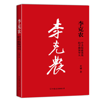 李克农---中共隐蔽战线的领导人