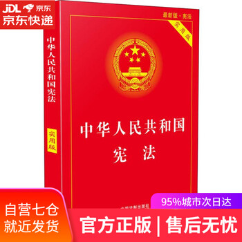【正版图书】中华人民共和国宪法 实用版 版·宪法 中国法制出版社 中国法制出版社