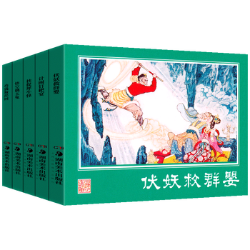 经典连环画：西游记（上中下）15册 小人书口袋书四大名著连环画 美猴王出世 偷吃人参果  三调芭蕉扇 西游记(下5册)